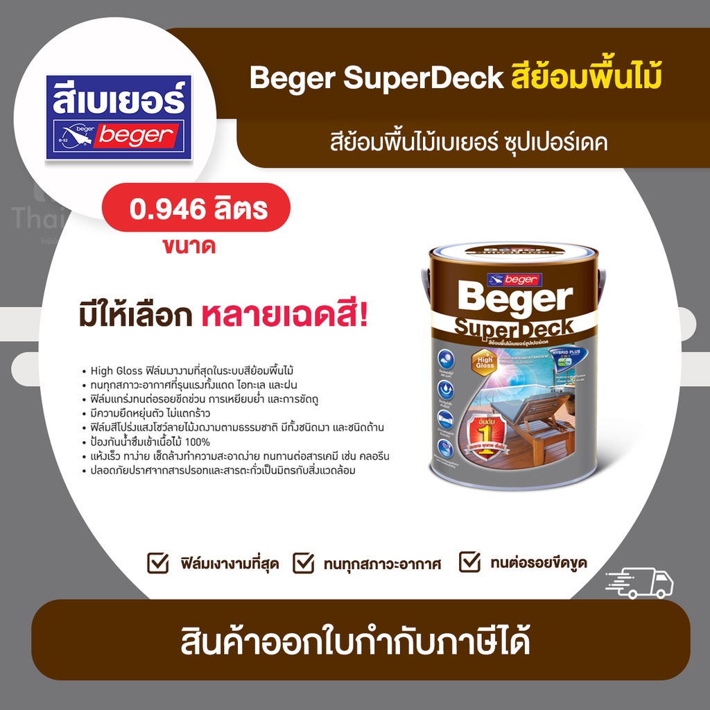 BEGER SuperDeck สีย้อมพื้นไม้ ขนาด 0.946 ลิตร | Thaipipat - ไทพิพัฒน์ | Shopee Thailand
