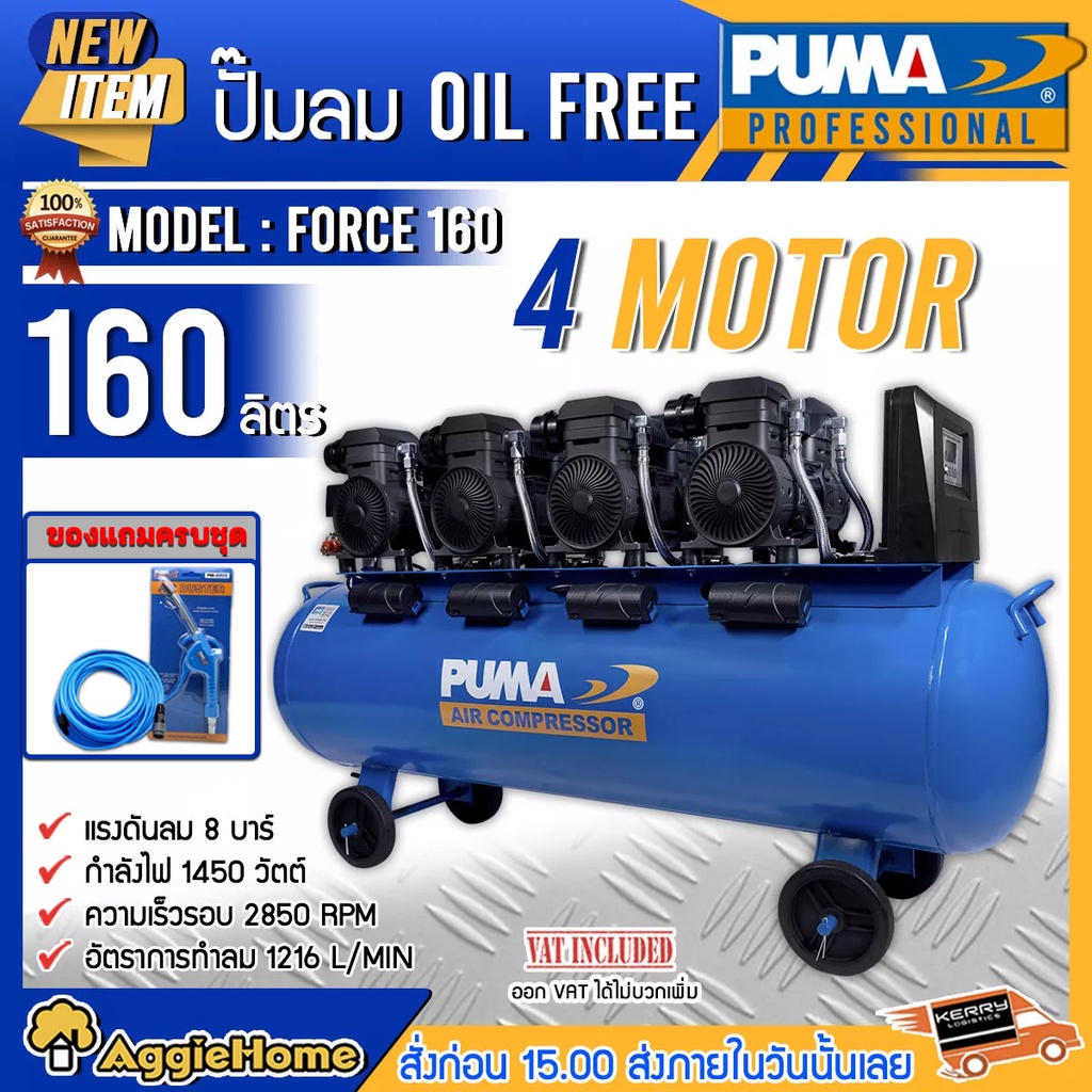 PUMA ปั๊มลม OIL FREE รุ่น FORCE-160 กำลังไฟ 1450 x4 วัตต์ 160ลิตร ปั๊ม ...