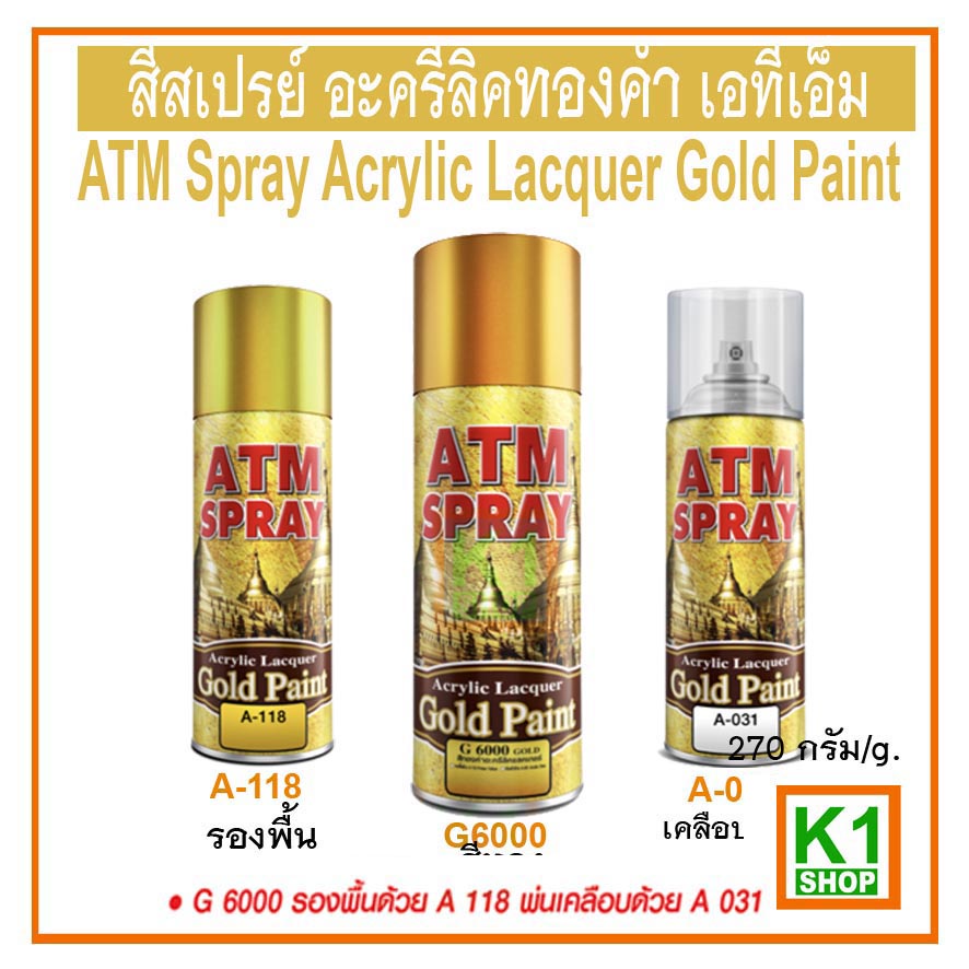 สีสเปรย์ อะครีลิคทองคำ เอทีเอ็ม เบอร์ G 6000/ ATM Spray Acrylic Lacquer ...