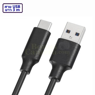 สาย USB ยาว 3m ต่อ Nikon Z5,Z6,Z6 II,Z6 III,Z7,Z7 II,Z8,Z9,Z30,Zf,Zfc ...