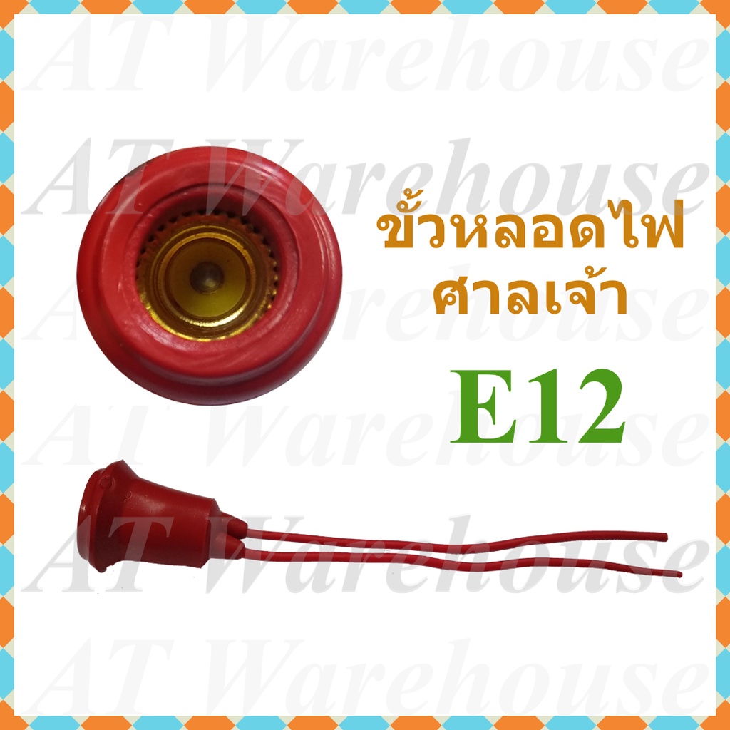 ขั้วหลอดไฟศาลเจ้า ขั้วหลอดไฟเจ้าที่ ขั้วยางกันน้ำ ขั้วเกลียวขนาด E12 | Shopee Thailand