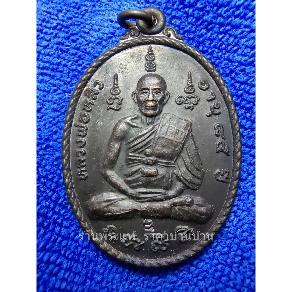 เหรียญเสมา หลังยันต์วน หลวงปู่หลิว วัดไร่แตงทอง นครปฐม ปี 2535 | Shopee ...