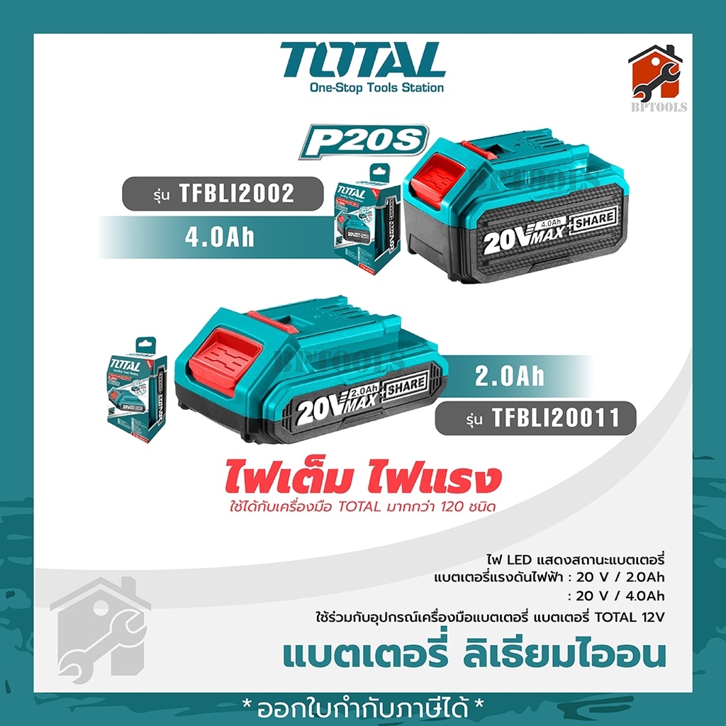 TOTAL แบตเตอรี่ลิเธียม-ไอออน 20V ขนาด 2.0Amp รุ่น TFBLI2001/TFBLI20011 ...