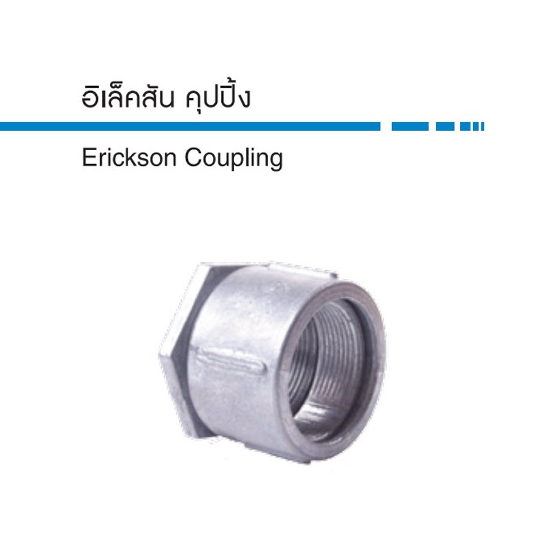 "S.E.C" อิเล็คสัน คุปปิ้ง ERICKSON COUPLING ***(ราคาต่อแพ็ค ...