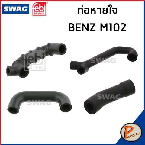 BENZ M102 ท่อหายใจ SWAG FEBI / เครื่อง M102 W124 190E / 1020942187 ...