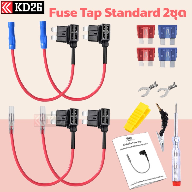 Standard Fuse Tap ตัวแท๊ปฟิวส์สำหรับแท๊ปไฟจากกล่องฟิวส์ อุปกรณ์ต่อกล้อง ...