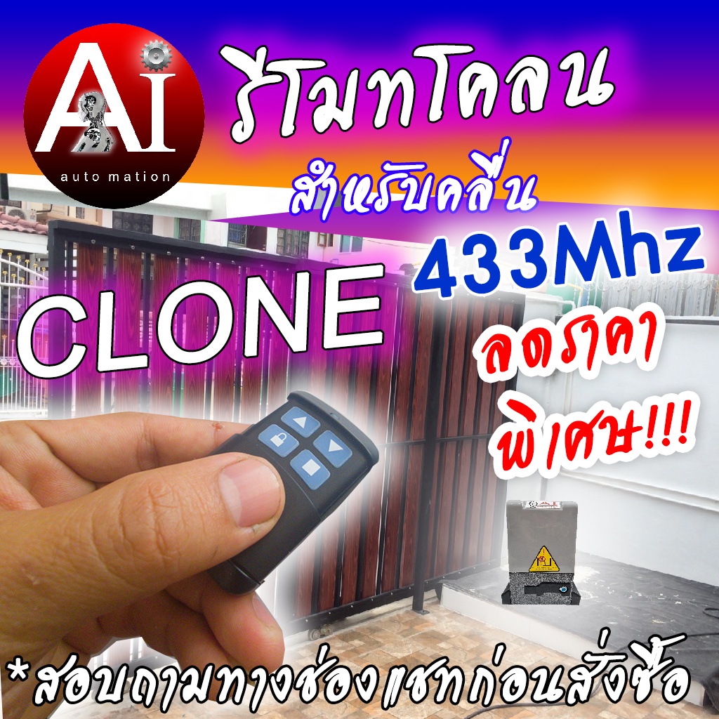 Remote Cloning 433 Mhz สำหรับมอเตอร์ประตูรีโมท Ai BSM Abano PEAK | Shopee Thailand