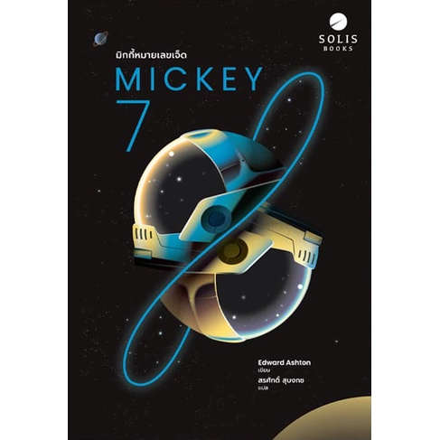 มิกกี้หมายเลขเจ็ด MICKEY 7 | Shopee Thailand