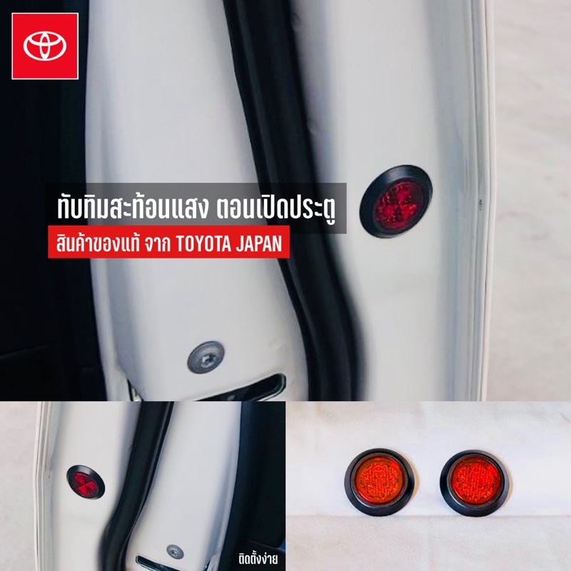 Toyota Genuine Part ทับทิมสะท้อนตรงประตู นำเข้าจากประเทศญี่ปุ่น ...