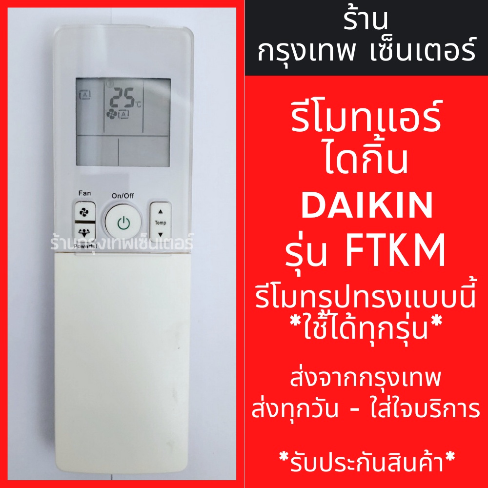 รีโมทแอร์ ไดกิ้น DAIKIN รุ่นFTKM *รูปทรงเหมือนกัน ใช้งานได้* มีพร้อมส่งตลอด ส่งทุกวัน | Shopee ...