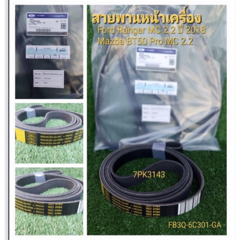 สายพานหน้าเครื่อง FORD MC 2.2 ปี2018 BT50 PRO MC2.2 7PK3143 | Shopee ...