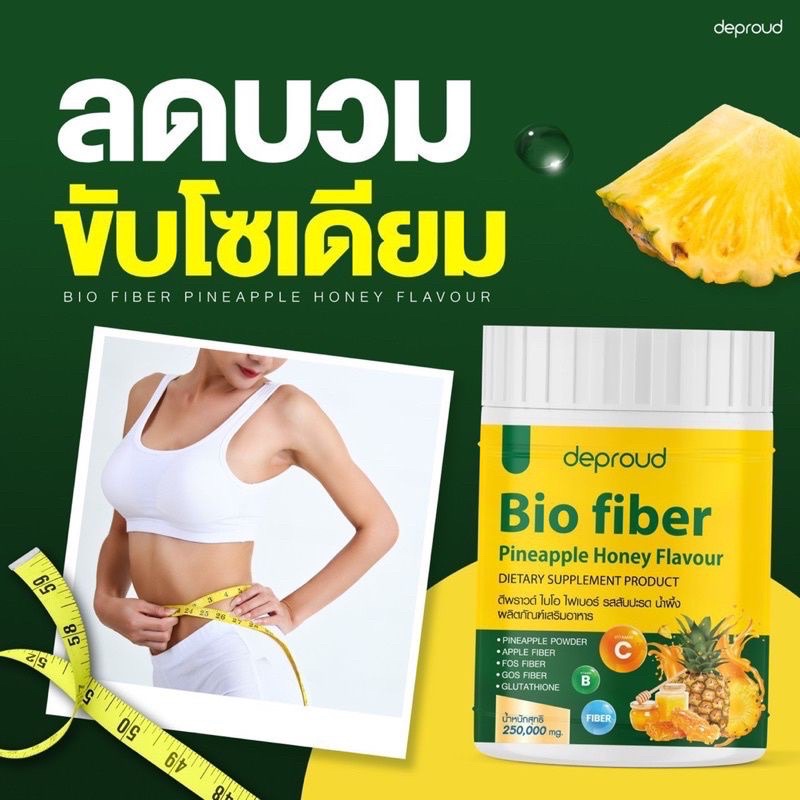 Deproud Bio Fiber ดีพราว ไบโอ ไฟเบอร์ สัปปะรดผสมกลูต้า ขนาด 250 กรัม | Shopee Thailand