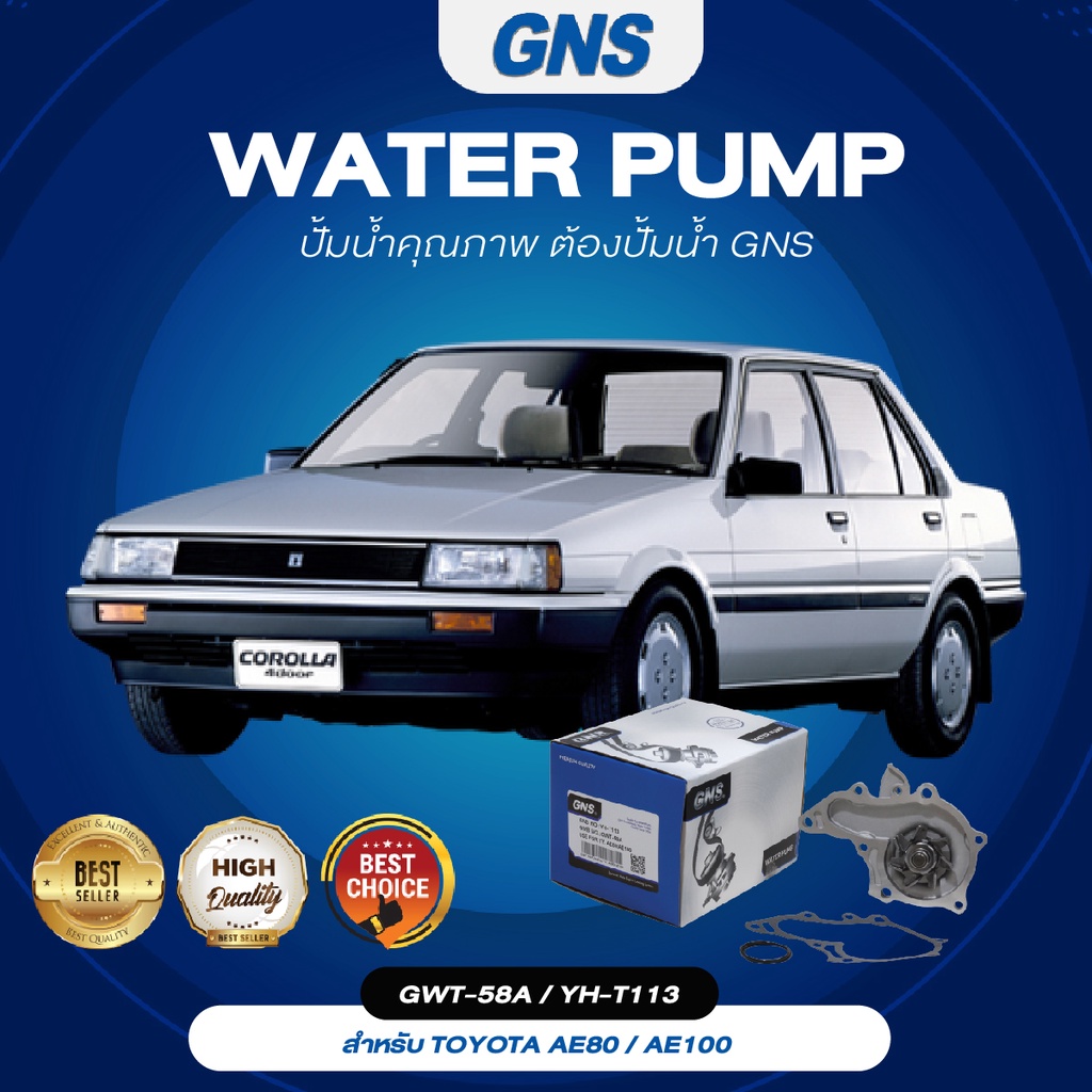 ปั๊มน้ำ,ปั๊มน้ำรถยนต์ GNS TOYOTA รุ่น AE80/AE100 (GWT-58A,YH-T113) | Shopee Thailand
