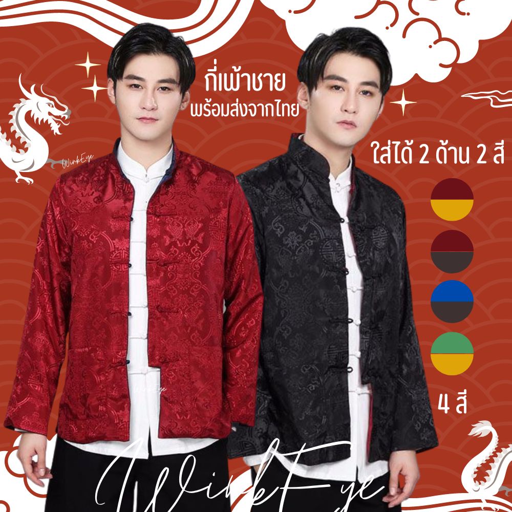 🇹🇭(พร้อมส่งจากไทย)MQ02 เสื้อกี่เพ้าชาย ใส่ได้ 2 ด้าน ชุดจีนชาย ตรุษจีน ...