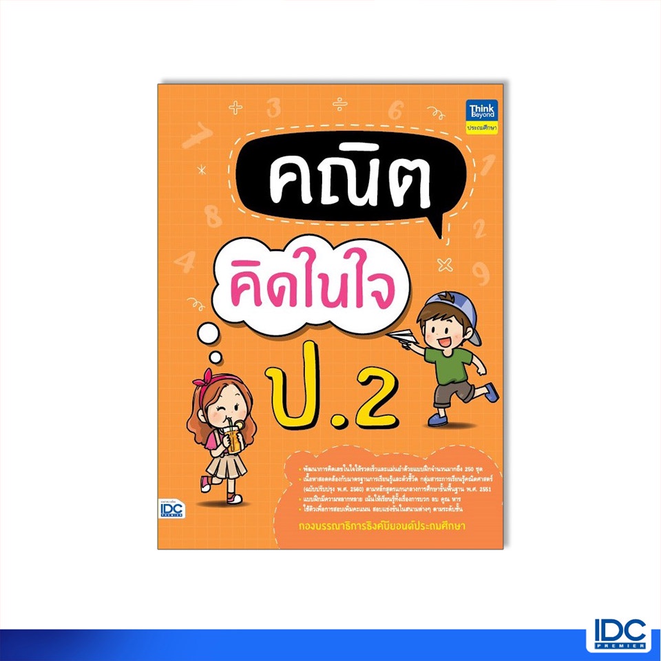Thinkbeyond Book(ธิงค์บียอนด์ บุ๊คส์)หนังสือ คณิตคิดในใจ ป.2 8859099307666 | Shopee Thailand
