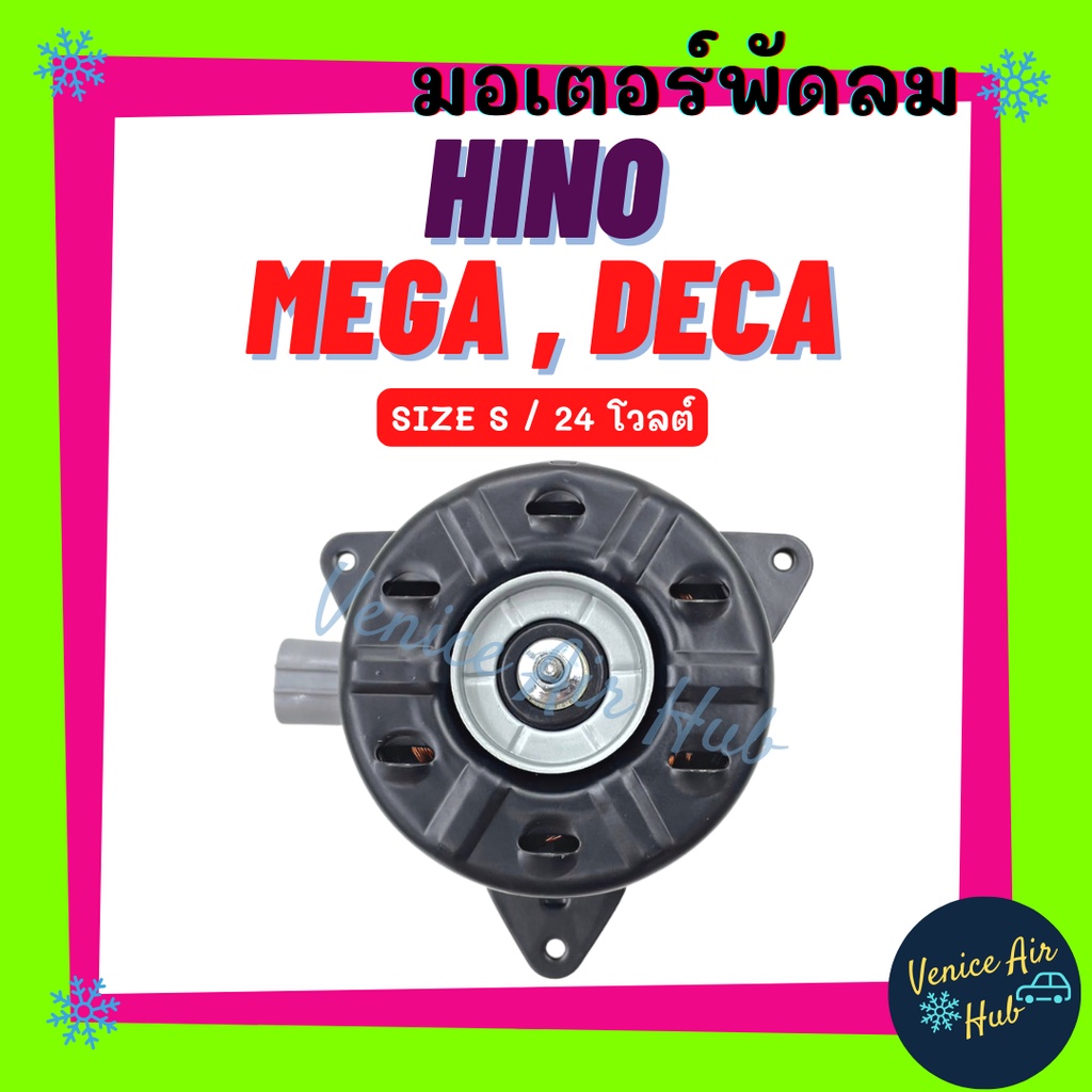 มอเตอร์พัดลมแอร์ HINO MEGA DECA ELF 24V ไซส์ S ฮีโน่ เมกก้า อีซูซุ เดก ...
