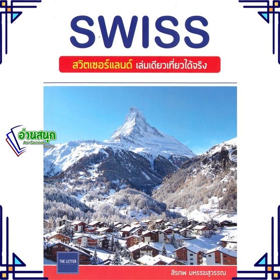หนังสือ SWISS สวิตเซอร์แลนด์เล่มเดียวเที่ยวได้ฯ สิรภพ มหรรฆสุวรรณ สนพ. ...