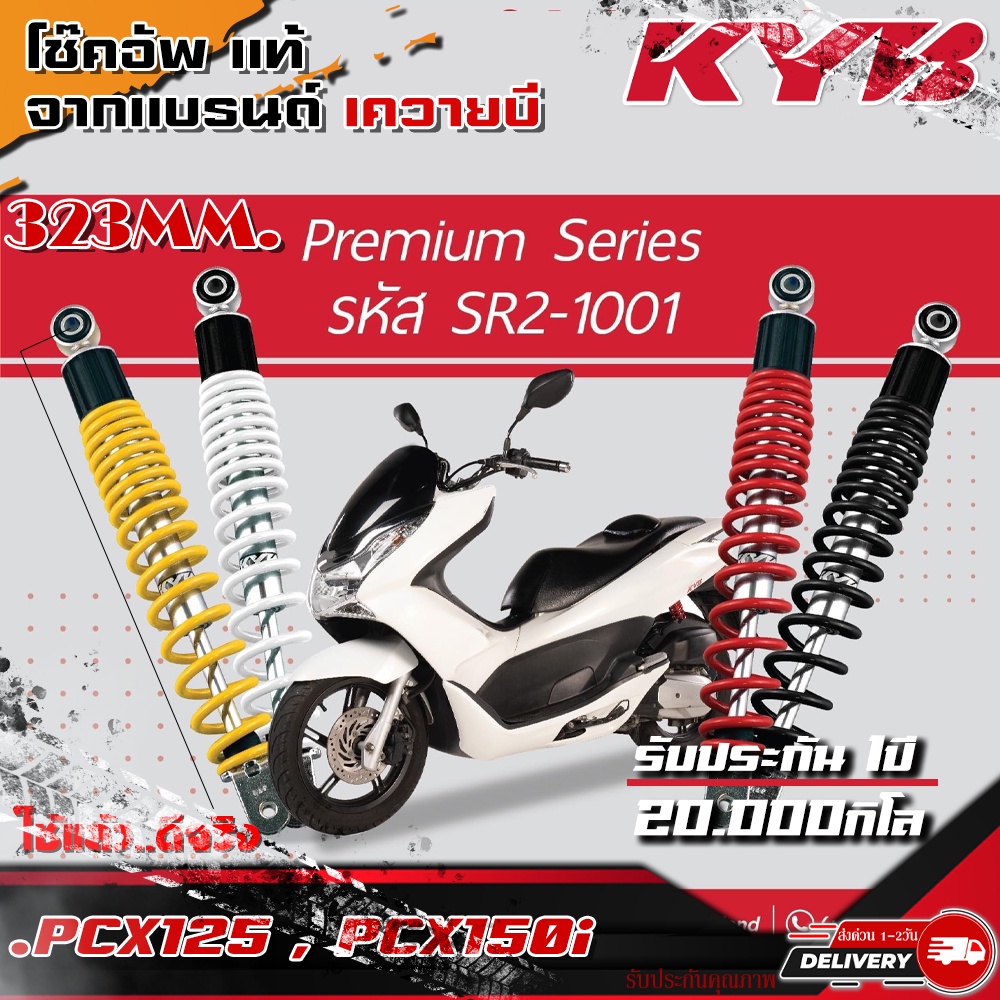 [KYB Premium Series] โช๊คหลังแท้ PCX125/150i/Air Blade ความสูง 323mm. 1 ...