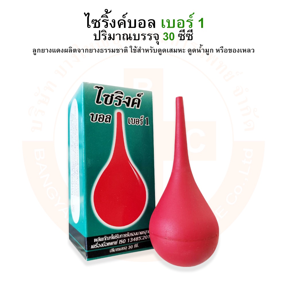 ไซริ้งค์บอล Syringe Ball ลูกยางแดง ที่ดูดเสมหะ และน้ำมูก No.1 / 2 / 3 ...