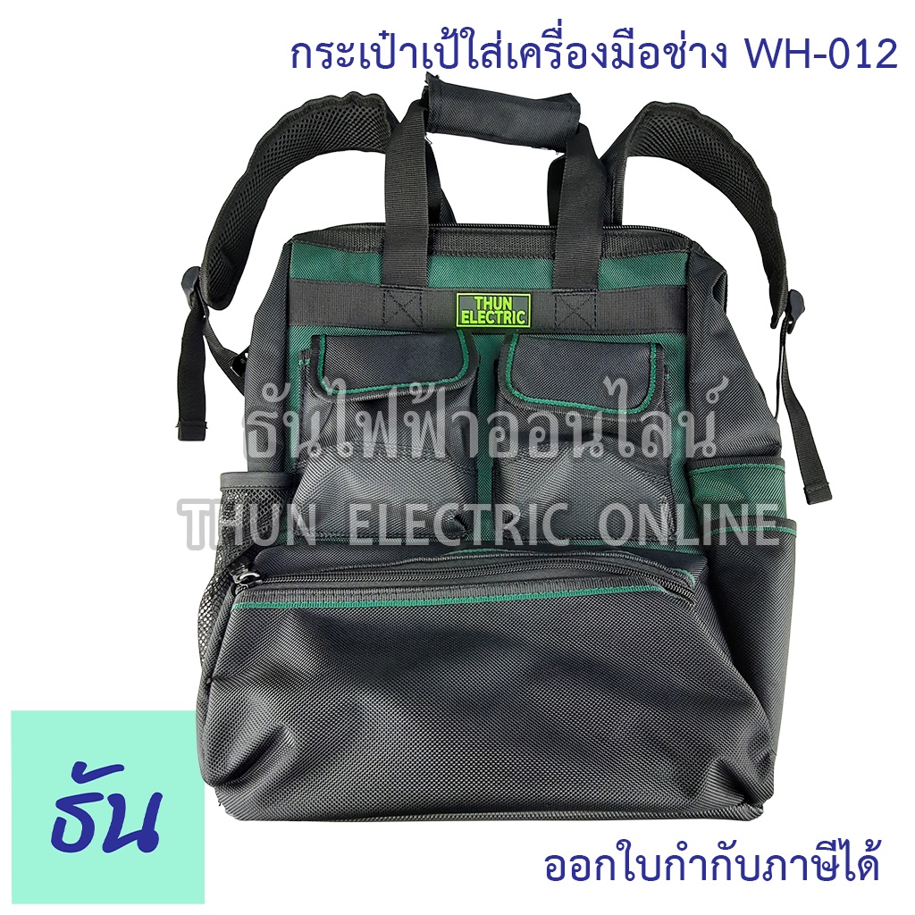 Thun กระเป๋าเป้ใส่เครื่องมือช่าง WH-012 ธันไฟฟ้าออนไลน์ | Shopee Thailand