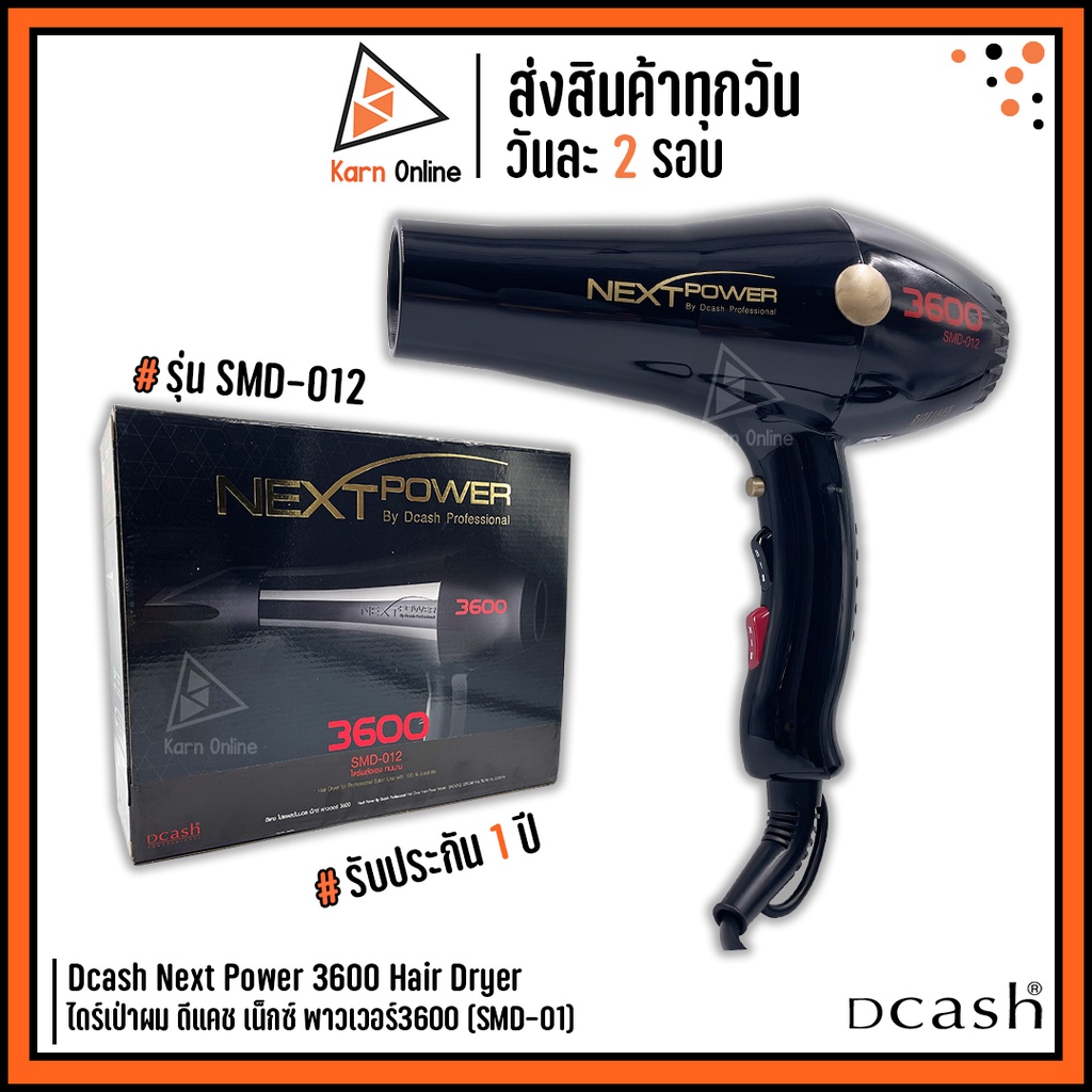 ของแท้💯 !! ไดร์เป่าผม Dcash Next Power 3600 (SMD-012) *ประกัน1ปี** ดีแคช เน็กซ์ พาวเวอร์3600 ...