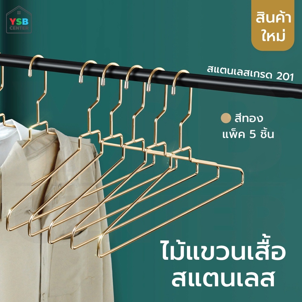 ไม้แขวน สแตนเลสชุบสีทอง ไม้แขวนไลฟ์สด ไม้แขวนห้องเสื้อ รักษาทรง แพค 5 ...