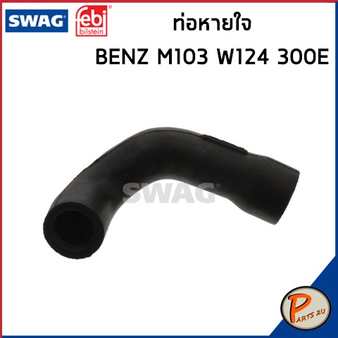 BENZ M103 ท่อหายใจ SWAG FEBI / เครื่อง M103 W124 / 1030941382 ท่อ เบนซ์ ...