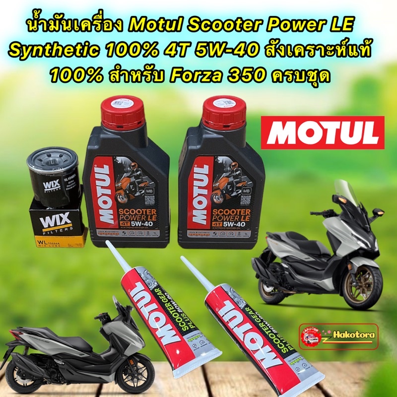 น้ำมันเครื่อง HONDA FORZA 350 Motul Scooter Power LE 4T 5W-40 ...