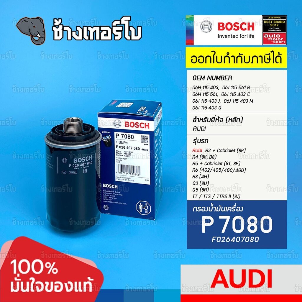 #AD101 (P 7080) Bosch ไส้กรอง AUDI TT MK2 กรองเหล็ก A3 (8P) A4 (8K) A5 ...