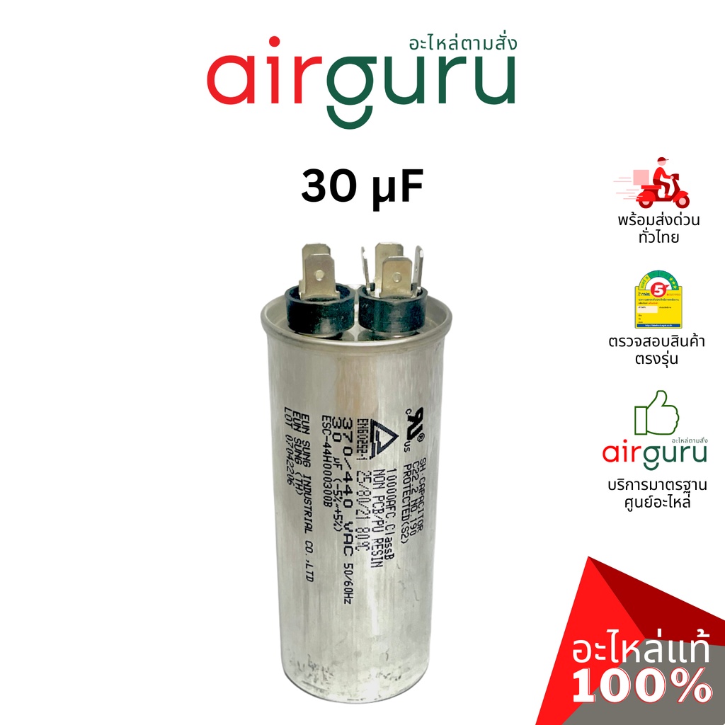 [ ลดล้างสต๊อค! ] คาปาซิเตอร์ 30 μF 2 ขั้ว SH CAP 440V ES Capacitor สเปคมาตรฐานเกาหลี ใช้แทนได้ ...