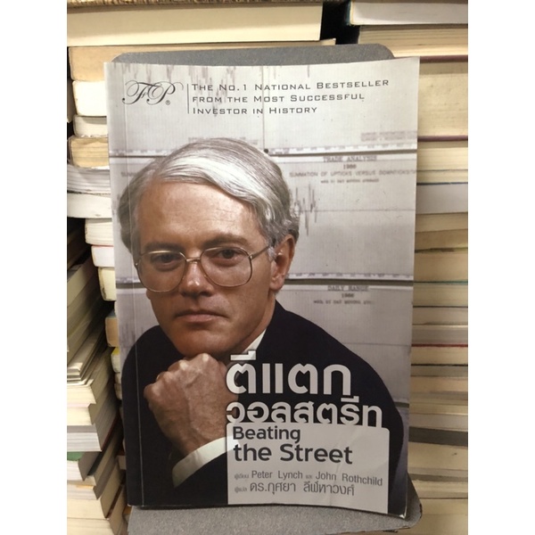 ตีแตกวอลสตรีท : Beating the Street ผู้เขียน Peter Lynch , John ...