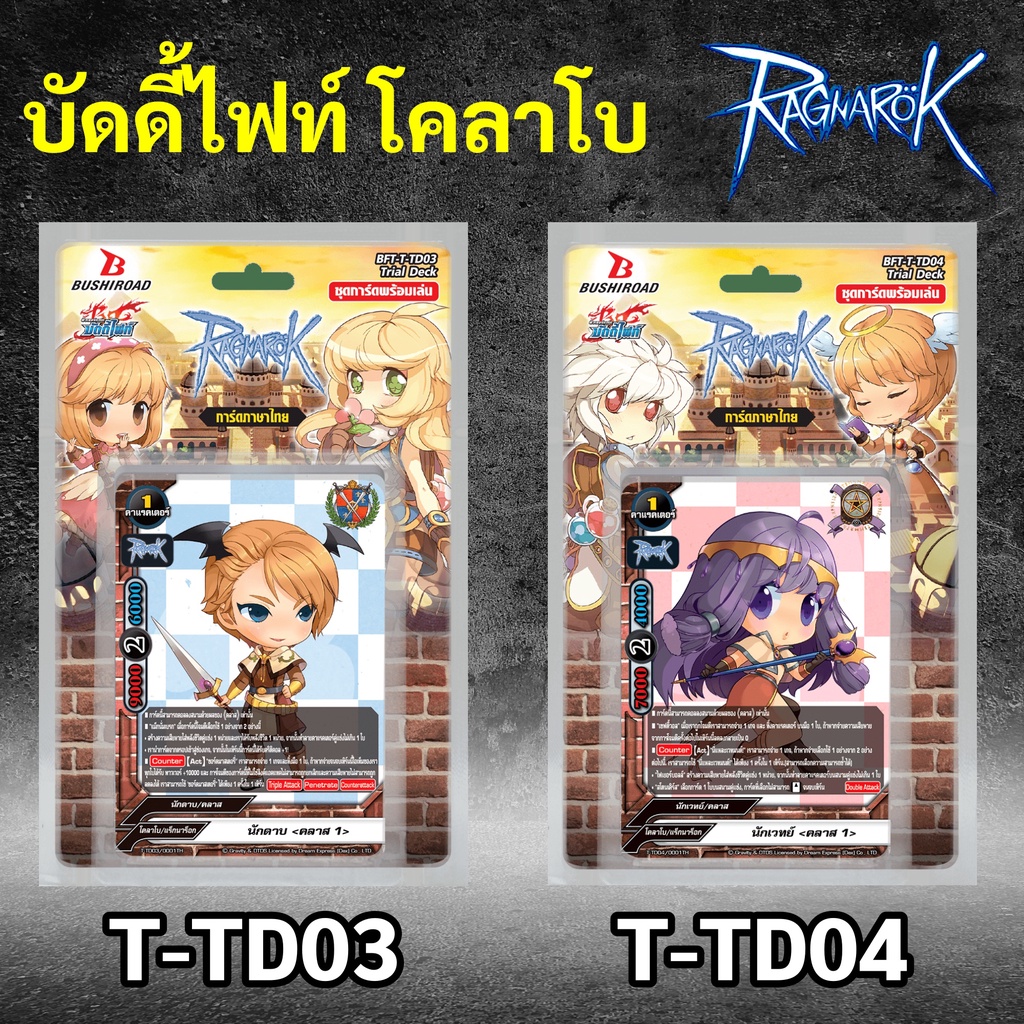 บัดดี้ไฟท์ โคลาโบ แร็กนาร็อก Ragnarok ชุดพร้อมเล่น T-TD03 , T-TD04 | Shopee Thailand