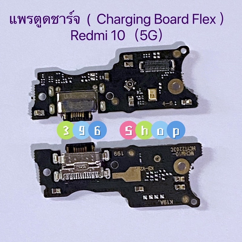 แพรตูดชาร์จ（ Charging Port Flex ）Xiaomi Redmi 10（5G） | Shopee Thailand
