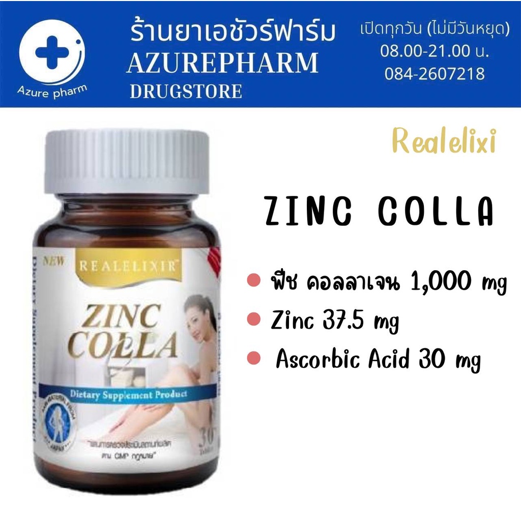 REAL ELIXIR Zinc Colla-C 30 เม็ด เรียล อิลิคเซอร์ ซิงค์ คอลล่า-ซี (คอลลาเจน, ซิงค์, วิตามินซี ...