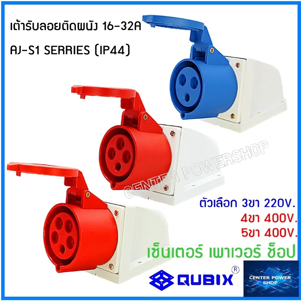 "QUBIX"เพาเวอร์ปลั๊กเต้ารับลอยติดผนัง AJ-S1 SIRIES พาวเวอร์ปลั๊ก#POWERPLUG IP44 : คุณภาพดี ไม่ ...