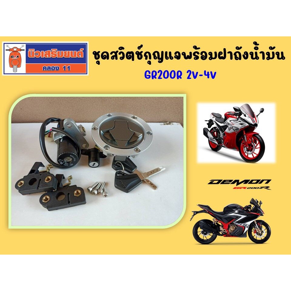 ชุดสวิตช์กุญแจพร้อมฝาถังน้ำมัน GPX GR200R 2V-4V ของแท้เบิกศูนย์ ...