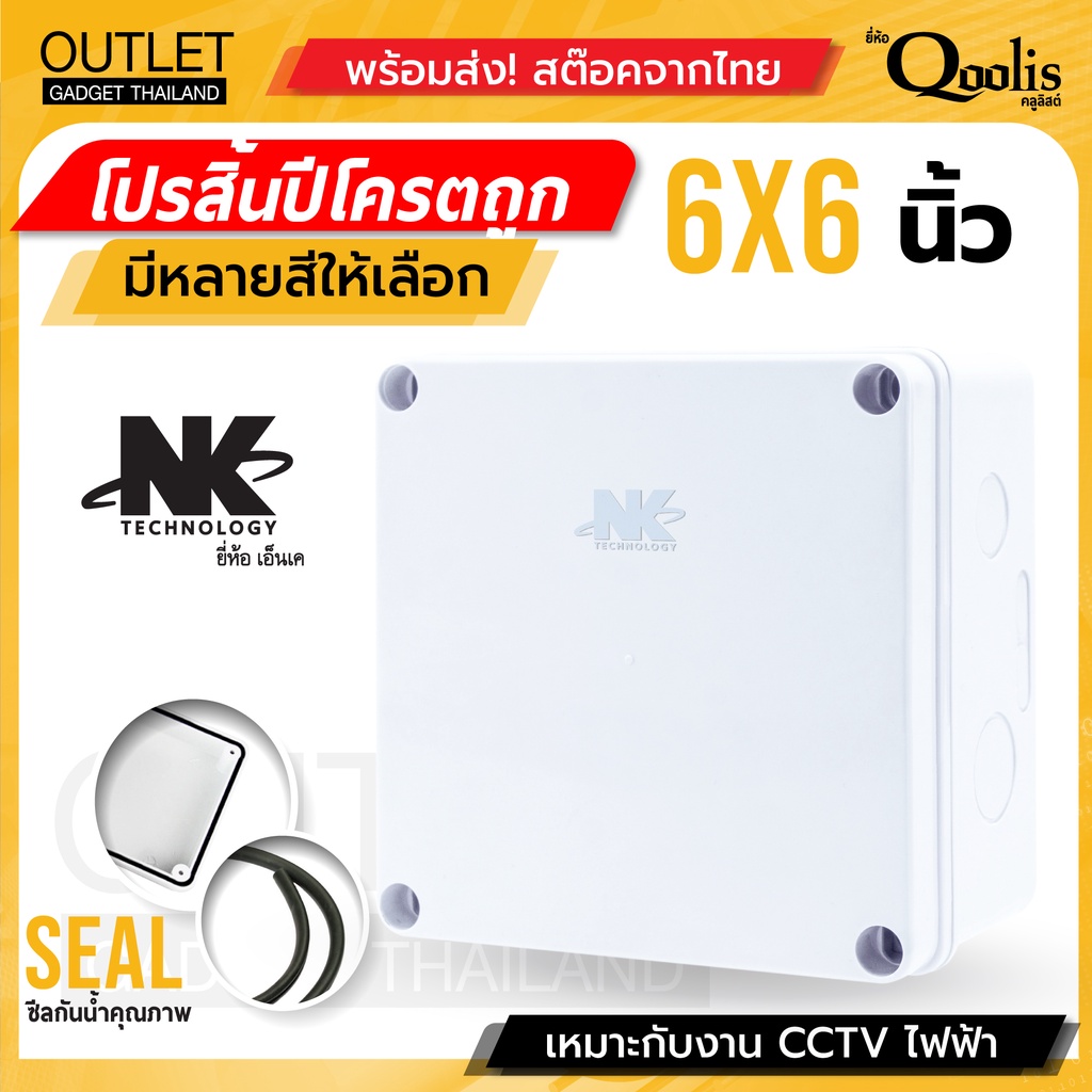BOX 6x6 กล่องกันน้ำ เกรดอย่างเหนียว รหัส 61003 ยี่ห้อ NK แบรนด์คนไทย ...