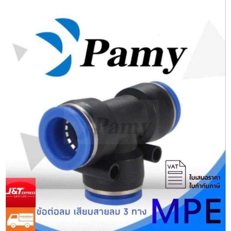 PAMY MPE ข้อต่อลม เสียบ 3 ทาง ข้อต่อลม 6mm สินค้าพร้อมส่ง จัดส่งเร็ว ...