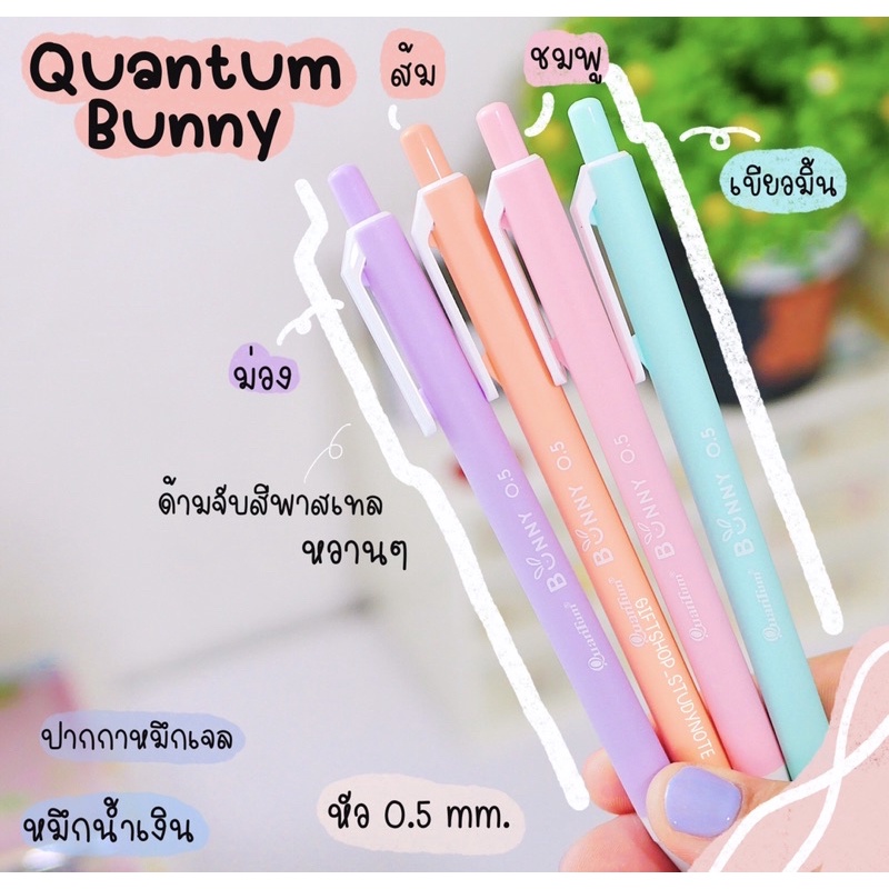 ปากกา Quantum Bunny บันนี่ ปากกาจด ด้ามสีพาสเทล | Shopee Thailand