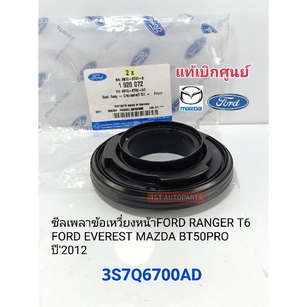 แท้ศูนย์ ซีลข้อเหวี่ยงหน้า FORD T6 BT50PRO ซีลเพลาข้อเหวี่ยงหน้า FORD ...