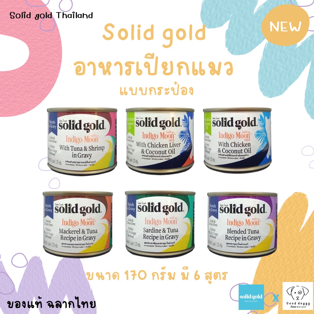 สินค้าใหม่ l Solid Gold Indigo Moon อาหารเปียก โซลิด โกลด์ อินดิโก มูน สำหรับแมวอายุ 2 เดือนขึ้น ...
