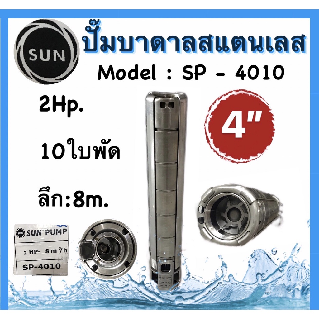 ปั๊มบาดาลSUN PUMP ปั๊มบาดาลสแตนเลส บ่อ4นิ้ว 2hp 10ใบพัด รุ่นSP - 4010 ...