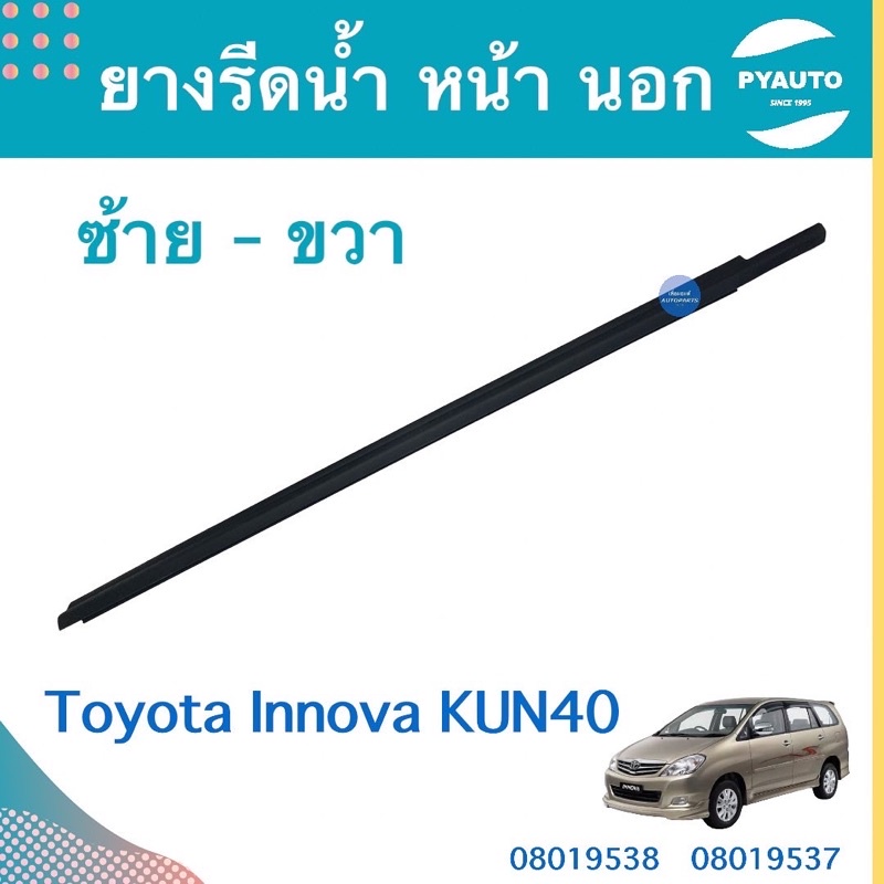 ยางรีดนำ้ หน้า นอก ซ้าย-ขวา สำหรับรถ Toyota Innova KUN40 ยี่ห้อ Toyota ...