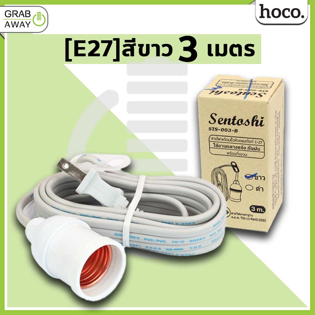 Sentoshi สายไฟพร้อมขั้วห้อยแบกไลท์ ขั้ว E27 พร้อมที่แขวน ยาว 5-10 เมตร ใช้งานกลางแจ้ง กันฝนได้ ...