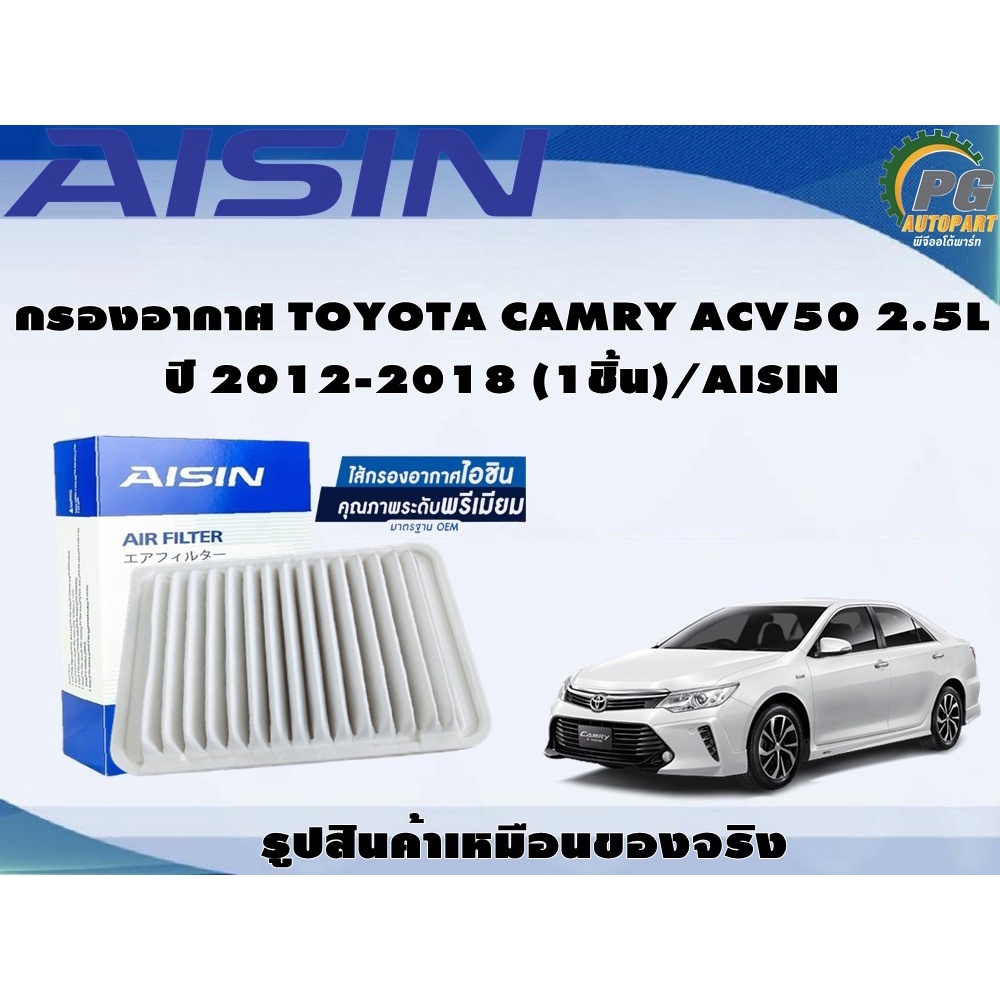 กรองอากาศ TOYOTA CAMRY ACV50 2.5L ปี 2012-2018 (1ชิ้น)/AISIN | Shopee ...