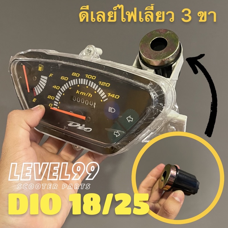 ดีเลย์ไฟเลี้ยว 3 ขา Dio 18/25 | Shopee Thailand