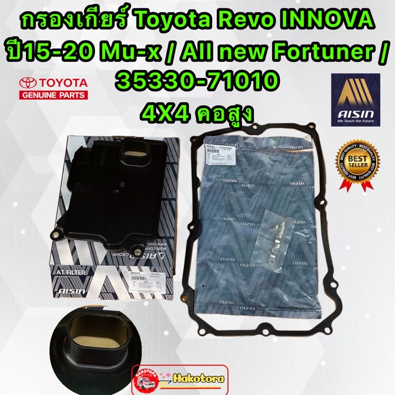กรองเกียร์ AISIN ประเก็นเกียร์ คอสูง 4x4 Toyota Revo /INNOVA /Mu-x ...