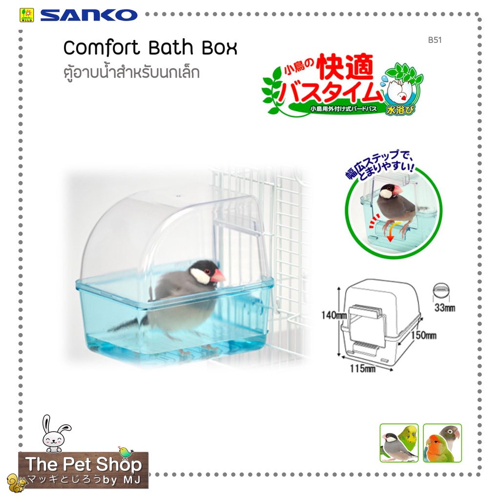 ตู้อาบน้ำสำหรับนกเล็ก Comfort Bath Box (SANKO-B51) | Shopee Thailand