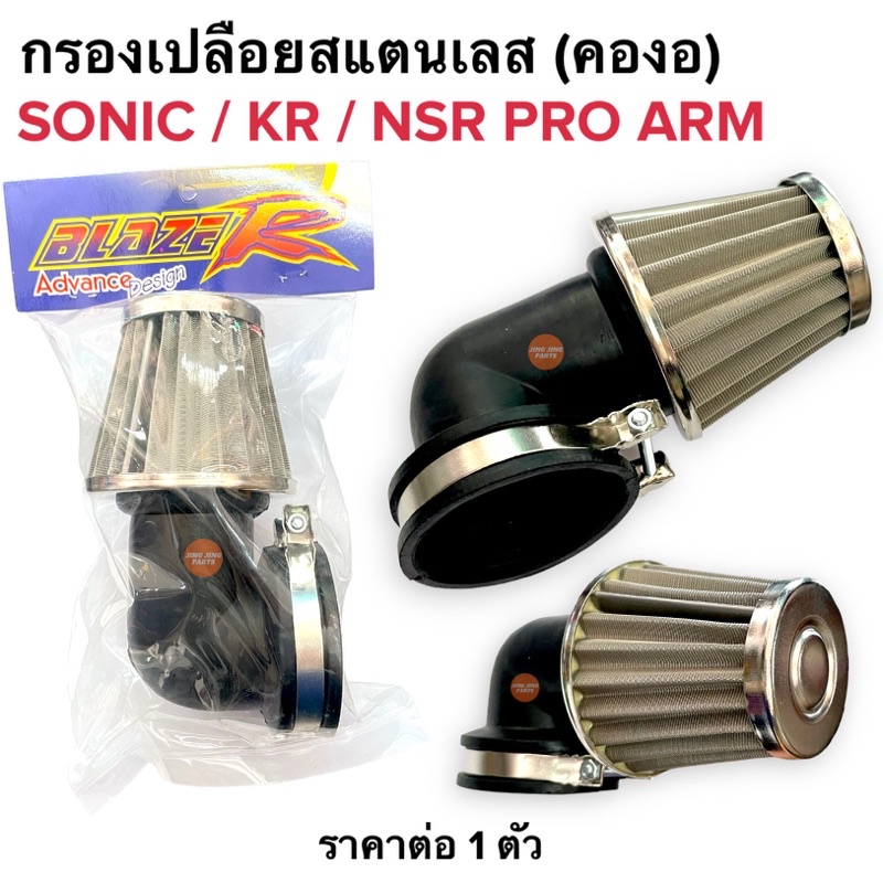 กรองเปลือยสแตนเลส คองอ (48มิล) SONIC KRเหลี่ยม NSR PRO ARM กรองอากาศ ...