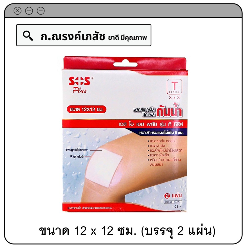 SOS Plus พลาสเตอร์ใสปิดแผลกันน้ำ รุ่น T / T1 / T2 / T3 / T4 / T(T1-B ...